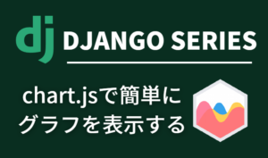 【django】chart.jsを使ってグラフを表示する方法 (JsonResponse) | 使える.py