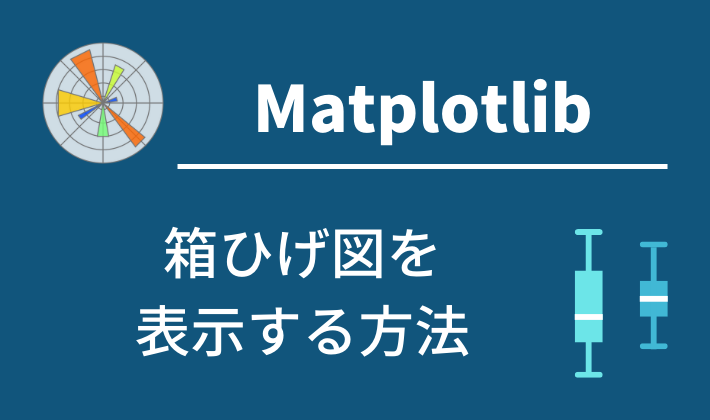 【matplotlib】簡単に箱ひげ図を表示する方法を解説 Axesboxplot 実務で役立つpythonスキル