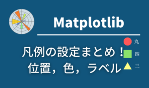 【Matplotlib】凡例の設定まとめ！位置，色，ラベル (legend) | 使える.py