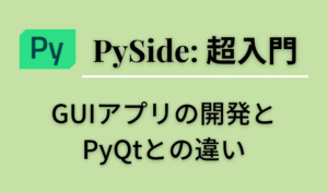 PySide超入門【第1回】PythonでGUIアプリ開発の基本とPyQtとの違い | 使える.py