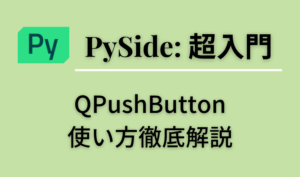 PySide超入門【第3回】GUIボタンを作ろう！QPushButtonの基本と活用法 | 使える.py