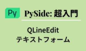 PySide超入門【第4回】GUIにテキスト入力フォームを設置！QLineEditの使い方と活用法 | 使える.py