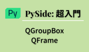 PySide超入門【第13回】UIを視覚的に整理！QGroupBoxとQFrameの使い方徹底解説 | 使える.py