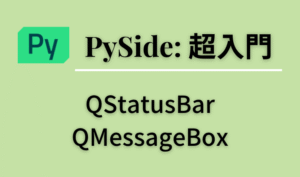PySide超入門【第15回】通知とメッセージ表示！QStatusBarとQMessageBoxの徹底解説 | 使える.py
