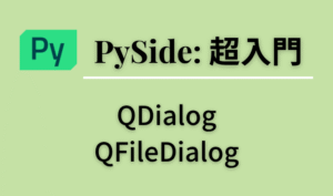 PySide超入門【第16回】ダイヤログを制御する！QDialogとQFileDialogの徹底解説 | 使える.py