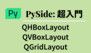 PySide超入門【第17回｜応用編】QLayout完全ガイド｜QHBoxLayout・QVBoxLayout・QGridLayout | 使える.py