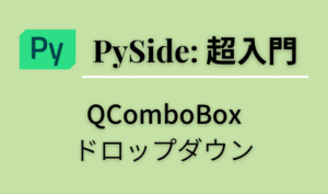 PySide超入門【第6回】選択肢とドロップダウン！QComboBoxの使い方徹底解説 | 使える.py
