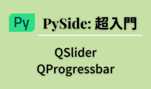 PySide超入門【第7回】スライダーと進捗バー！QSlider と QProgressBar の使い方徹底解説 | 使える.py