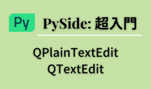 PySide超入門【第9回】高機能なテキスト入力フィールドを操る！QPlainTextEditとQTextEdit | 使える.py