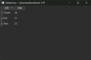 PySide Model/View【第1弾】表・一覧表示を本格運用！QTableView + QStandardItemModel | 使える.py