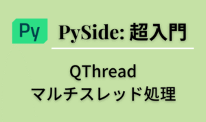 PySide超入門【第23回】QThreadで学ぶマルチスレッド処理と非同期プログラミング入門 | 使える.py