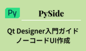 Pyside 【第3回 | デザイン編】Qt Designerの導入ガイド！ノーコードUI作成 | 使える.py